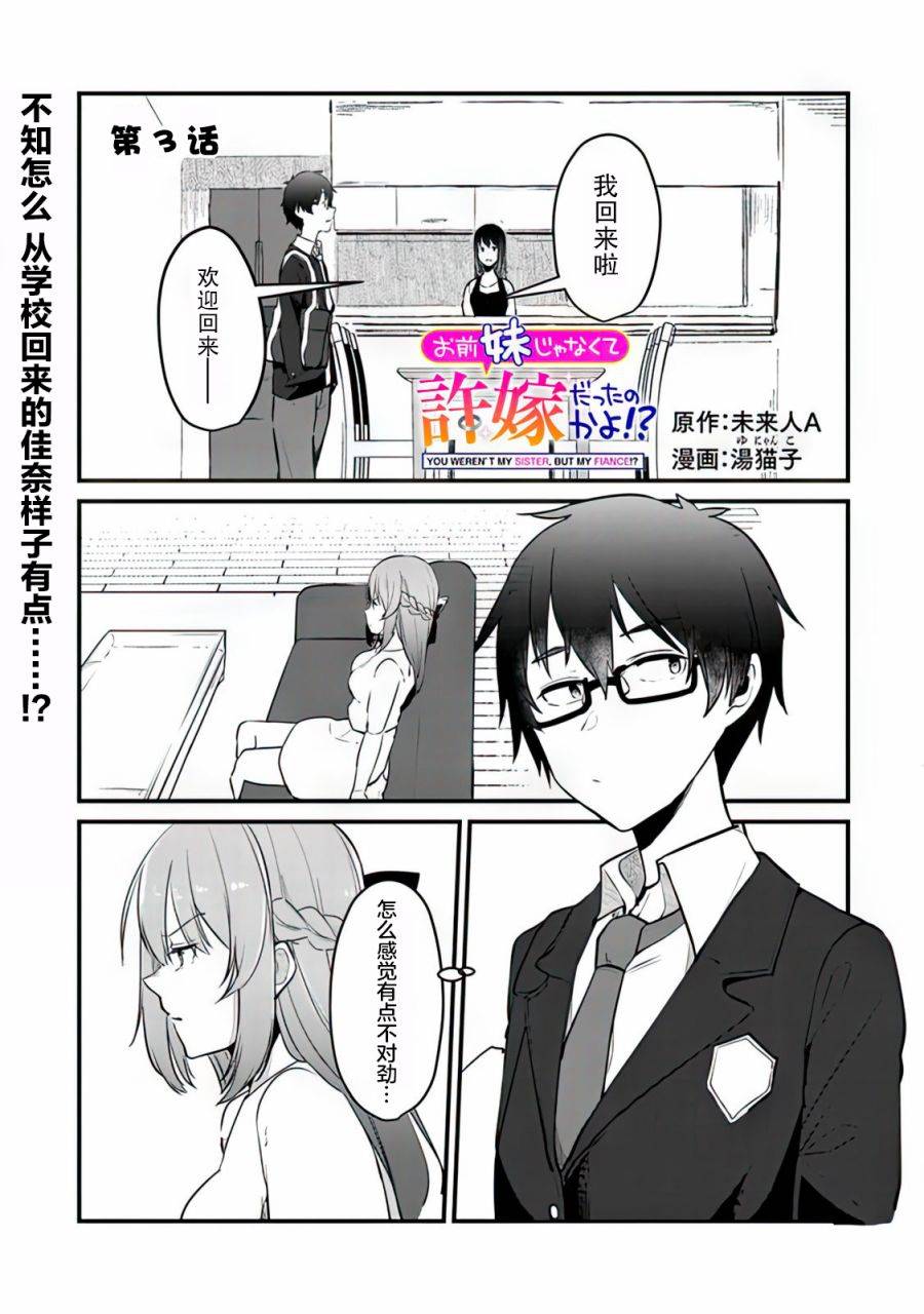 你原來不是我的妹妹而是我的未婚妻啊 第03話